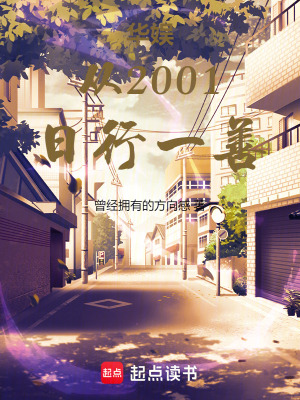 华娱从2001日行一善最新章节列表_华娱从2001日行一善全文免费阅读(曾经拥有的方向感)小说_岁岁文学