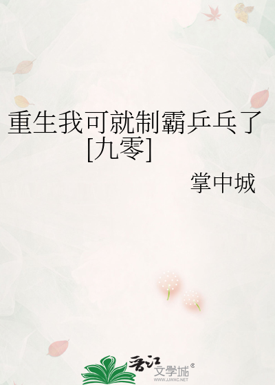 重生我可就制霸乒乓了[九零]最新章节列表_重生我可就制霸乒乓了[九零]全文免费阅读(掌中城)小说_岁岁文学