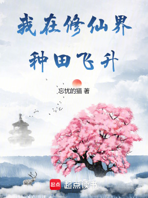 我在修仙界种田飞升最新章节列表_我在修仙界种田飞升全文免费阅读(忘忧的猫)小说_岁岁文学