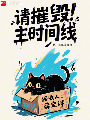 请摧毁主时间线最新章节列表_请摧毁主时间线全文免费阅读(薛定态大橘)小说_岁岁文学