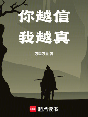 你越信我越真最新章节列表_你越信我越真全文免费阅读(万里万雪)小说_岁岁文学