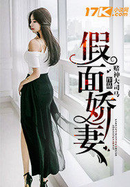 假面娇妻最新章节列表_假面娇妻全文免费阅读(赌神大司马)小说_岁岁文学