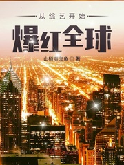 从综艺开始爆红全球最新章节列表_从综艺开始爆红全球全文免费阅读(山椒魔鬼鱼)小说_岁岁文学