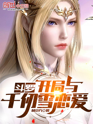 斗罗：开局与千仞雪恋爱最新章节列表_斗罗：开局与千仞雪恋爱全文免费阅读(作家ptvGeI)小说_岁岁文学