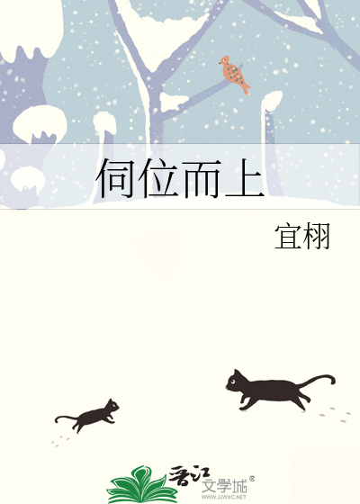 伺位而上最新章节列表_伺位而上全文免费阅读(宜栩)小说_岁岁文学